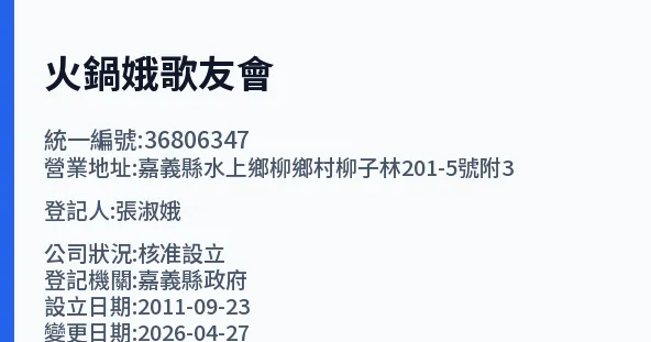 火鍋娥歌友會的照片-統編 36806347(嘉義縣) 公司登記資料與營業項目詳細圖表