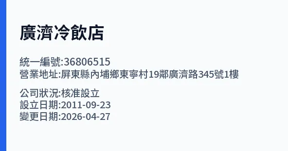 廣濟冷飲店的照片-統編 36806515(屏東縣) 公司登記資料與營業項目詳細圖表