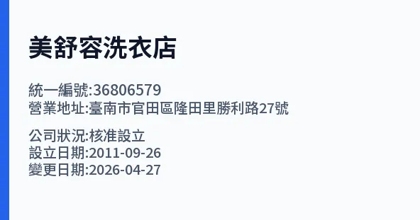 美舒容洗衣店的照片-統編 36806579(臺南市) 公司登記資料與營業項目詳細圖表