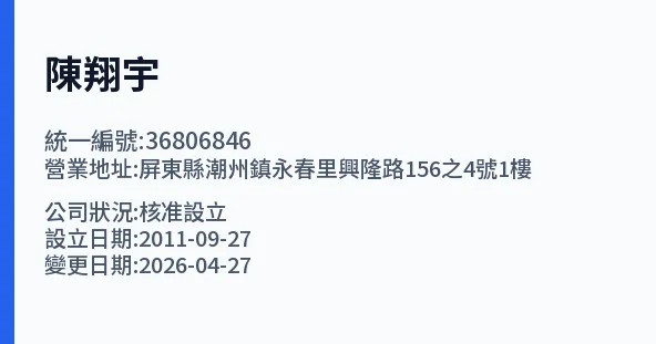 陳翔宇的照片-統編 36806846(屏東縣) 公司登記資料與營業項目詳細圖表