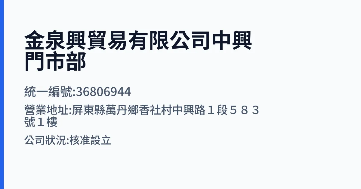 金泉興貿易有限公司中興門市部 - 統編 36806944(屏東縣) 公司登記資料與營業項目詳細圖表