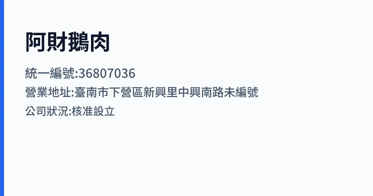 阿財鵝肉 - 統編 36807036(臺南市) 公司登記資料與營業項目詳細圖表