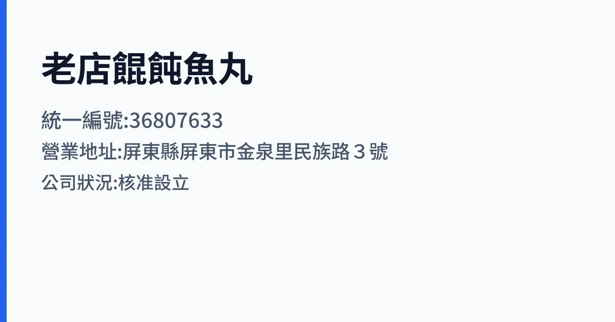 老店餛飩魚丸 - 統編 36807633(屏東縣) 公司登記資料與營業項目詳細圖表