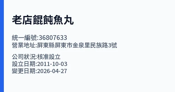 老店餛飩魚丸的照片-統編 36807633(屏東縣) 公司登記資料與營業項目詳細圖表