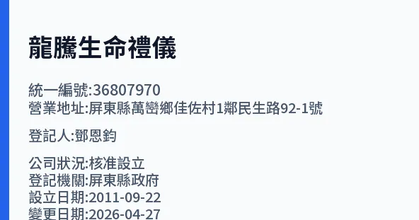 龍騰生命禮儀的照片-統編 36807970(屏東縣) 公司登記資料與營業項目詳細圖表