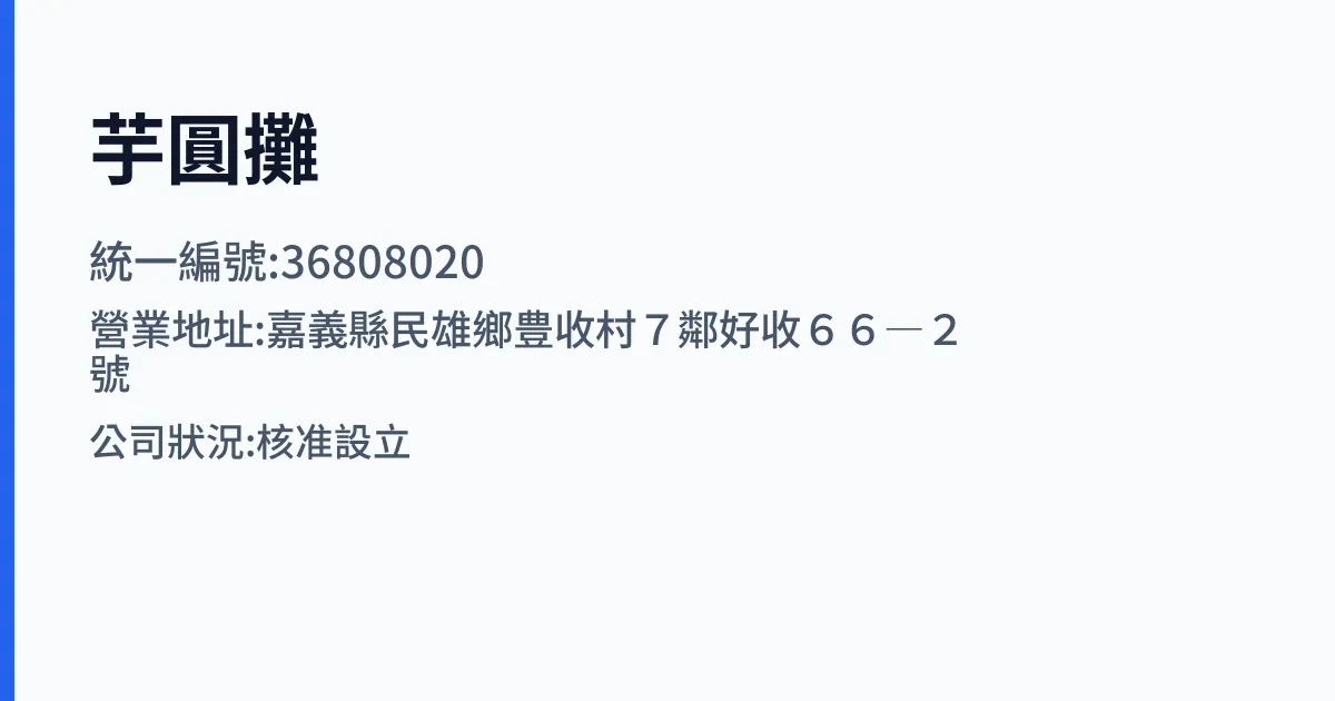 芋圓攤 - 統編 36808020(嘉義縣) 公司登記資料與營業項目詳細圖表