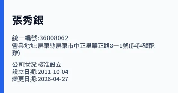 張秀銀的照片-統編 36808062(屏東縣) 公司登記資料與營業項目詳細圖表