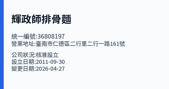 輝政師排骨麵的照片-統編 36808197(臺南市) 公司登記資料與營業項目詳細圖表