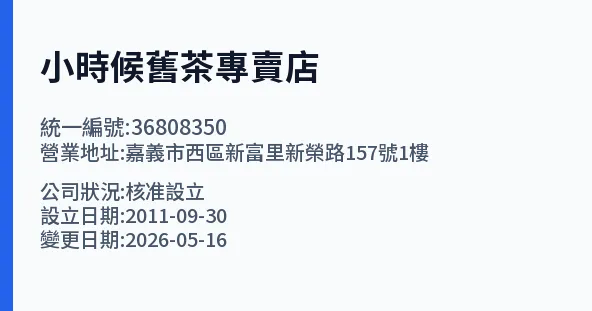 小時候舊茶專賣店的照片-統編 36808350(嘉義市) 公司登記資料與營業項目詳細圖表