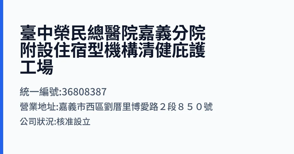 臺中榮民總醫院嘉義分院附設住宿型機構清健庇護工場 - 統編 36808387(嘉義市) 公司登記資料與營業項目詳細圖表