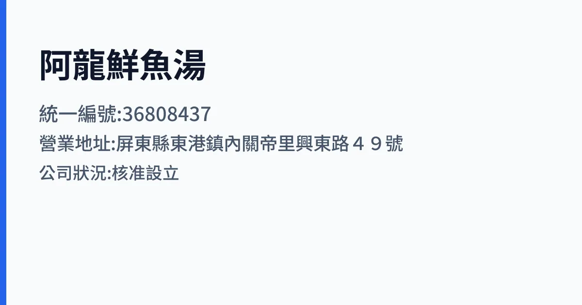 阿龍鮮魚湯 - 統編 36808437(屏東縣) 公司登記資料與營業項目詳細圖表