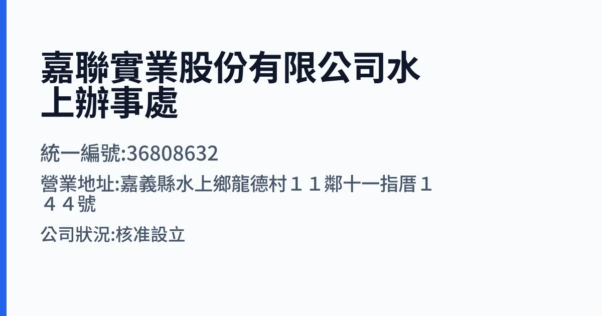 嘉聯實業股份有限公司水上辦事處 - 統編 36808632(嘉義縣) 公司登記資料與營業項目詳細圖表