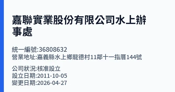 嘉聯實業股份有限公司水上辦事處的照片-統編 36808632(嘉義縣) 公司登記資料與營業項目詳細圖表
