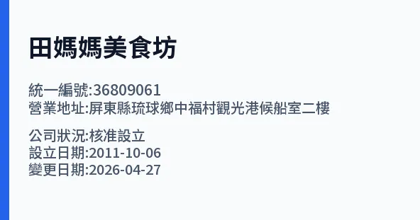 田媽媽美食坊的照片-統編 36809061(屏東縣) 公司登記資料與營業項目詳細圖表
