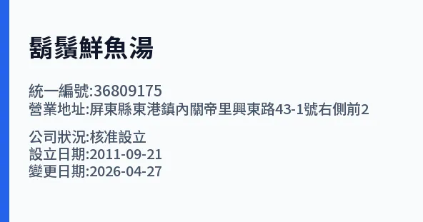 鬍鬚鮮魚湯的照片-統編 36809175(屏東縣) 公司登記資料與營業項目詳細圖表
