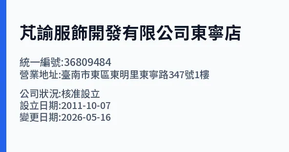 芃諭服飾開發有限公司東寧店的照片-統編 36809484(臺南市) 公司登記資料與營業項目詳細圖表