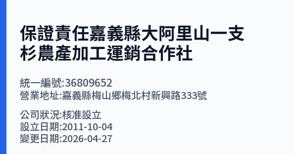 保證責任嘉義縣大阿里山一支杉農產加工運銷合作社的照片-統編 36809652(嘉義縣) 公司登記資料與營業項目詳細圖表