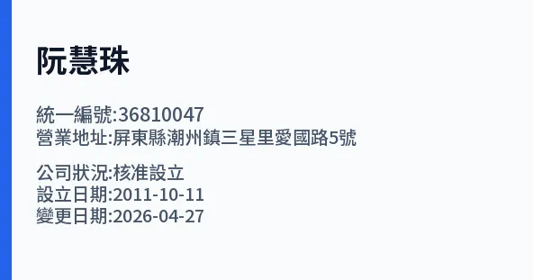 阮慧珠的照片-統編 36810047(屏東縣) 公司登記資料與營業項目詳細圖表