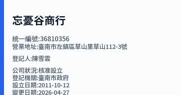 忘憂谷商行的照片-統編 36810356(臺南市) 公司登記資料與營業項目詳細圖表