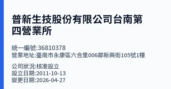 普新生技股份有限公司台南第四營業所的照片-統編 36810378(臺南市) 公司登記資料與營業項目詳細圖表