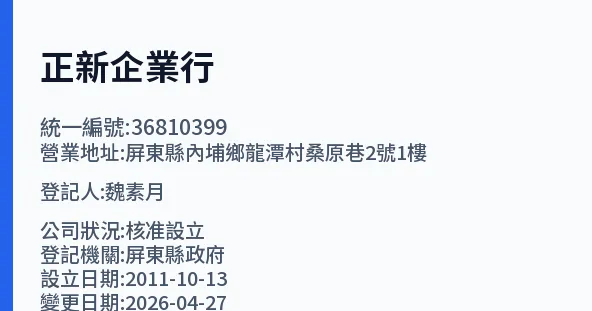 正新企業行的照片-統編 36810399(屏東縣) 公司登記資料與營業項目詳細圖表