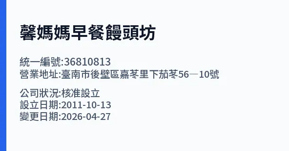 馨媽媽早餐饅頭坊的照片-統編 36810813(臺南市) 公司登記資料與營業項目詳細圖表