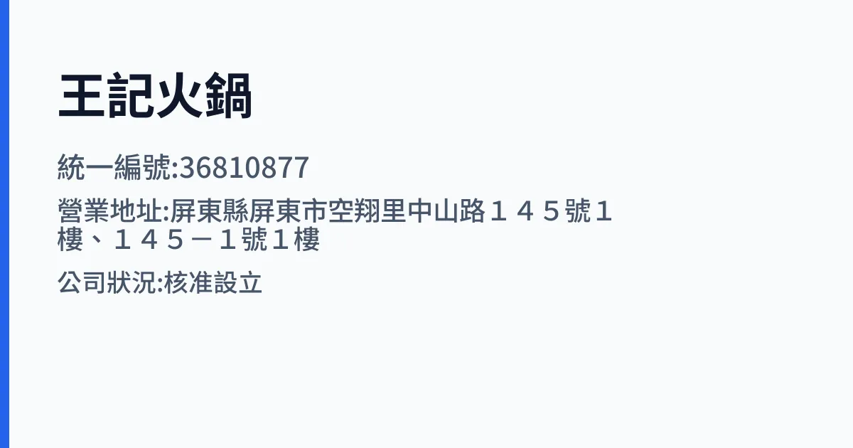 王記火鍋 - 統編 36810877(屏東縣) 公司登記資料與營業項目詳細圖表