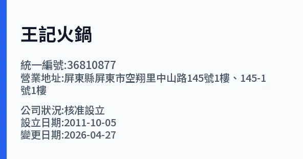 王記火鍋的照片-統編 36810877(屏東縣) 公司登記資料與營業項目詳細圖表