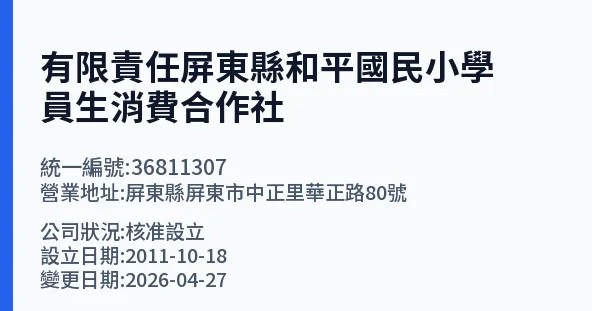 有限責任屏東縣和平國民小學員生消費合作社的照片-統編 36811307(屏東縣) 公司登記資料與營業項目詳細圖表