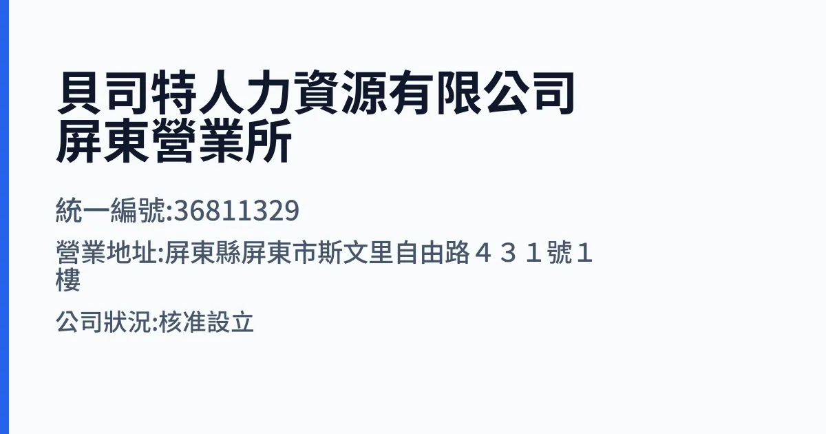 貝司特人力資源有限公司屏東營業所 - 統編 36811329(屏東縣) 公司登記資料與營業項目詳細圖表