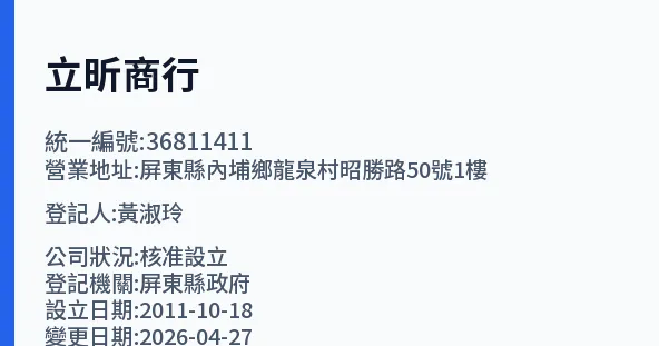 立昕商行的照片-統編 36811411(屏東縣) 公司登記資料與營業項目詳細圖表