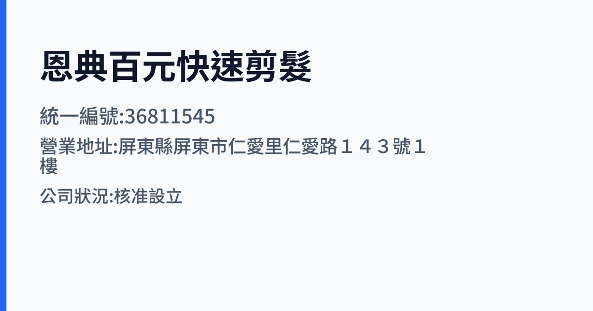 恩典百元快速剪髮 - 統編 36811545（屏東縣） 公司登記資料與營業項目詳細圖表