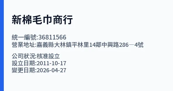 新棉毛巾商行的照片-統編 36811566(嘉義縣) 公司登記資料與營業項目詳細圖表