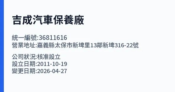 吉成汽車保養廠的照片-統編 36811616(嘉義縣) 公司登記資料與營業項目詳細圖表