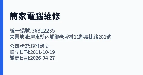 簡家電腦維修的照片-統編 36812235(屏東縣) 公司登記資料與營業項目詳細圖表