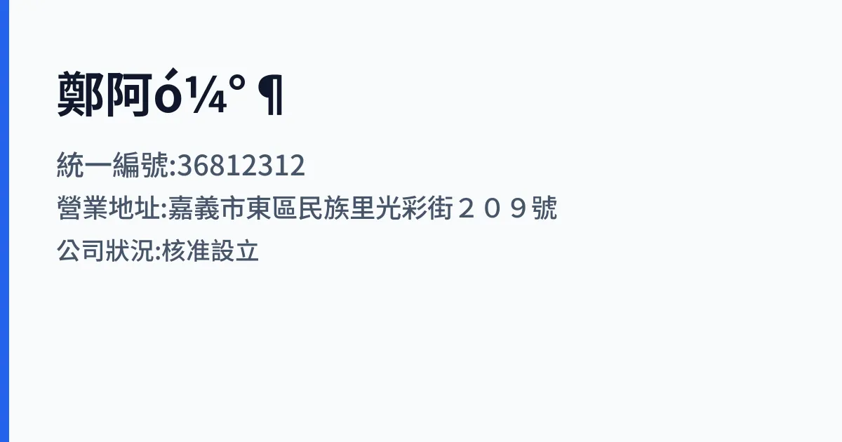 鄭阿󼰶 - 統編 36812312(嘉義市) 公司登記資料與營業項目詳細圖表