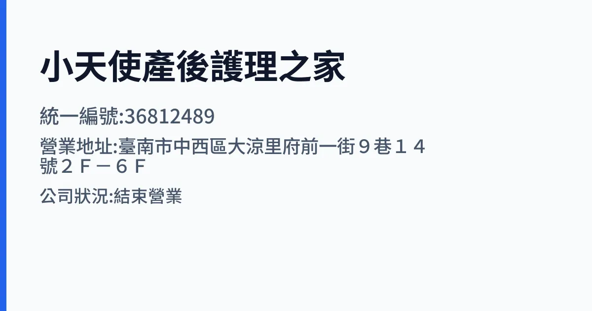 小天使產後護理之家 - 統編 36812489(臺南市) 公司登記資料與營業項目詳細圖表