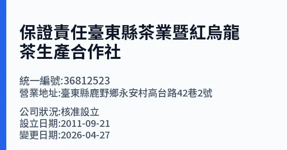 保證責任臺東縣茶業暨紅烏龍茶生產合作社的照片-統編 36812523(臺東縣) 公司登記資料與營業項目詳細圖表