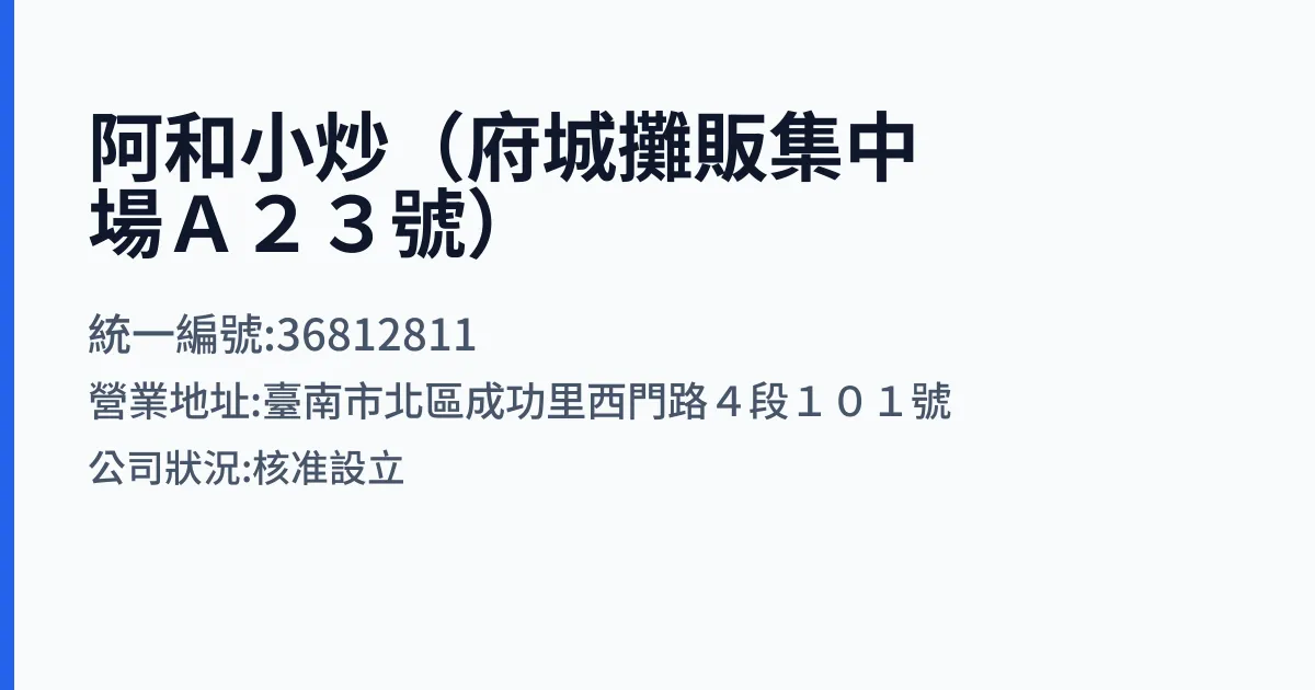 阿和小炒（府城攤販集中場Ａ２３號） - 統編 36812811(臺南市) 公司登記資料與營業項目詳細圖表