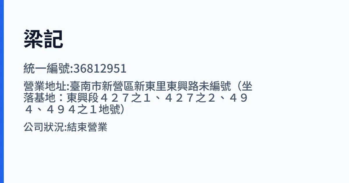 梁記 - 統編 36812951(臺南市) 公司登記資料與營業項目詳細圖表
