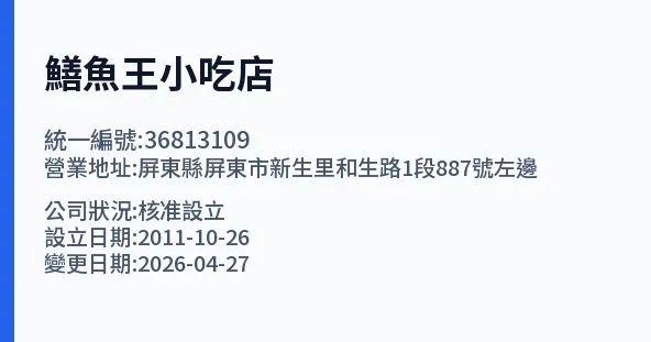 鱔魚王小吃店的照片-統編 36813109(屏東縣) 公司登記資料與營業項目詳細圖表