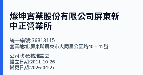 燦坤實業股份有限公司屏東新中正營業所的照片-統編 36813115(屏東縣) 公司登記資料與營業項目詳細圖表