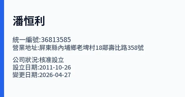 潘恒利的照片-統編 36813585(屏東縣) 公司登記資料與營業項目詳細圖表