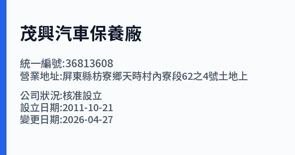 茂興汽車保養廠的照片-統編 36813608(屏東縣) 公司登記資料與營業項目詳細圖表