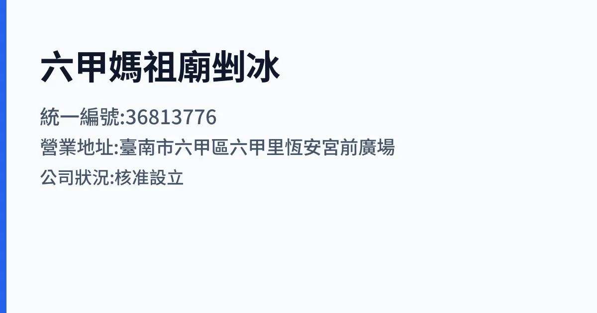 六甲媽祖廟剉冰 - 統編 36813776(臺南市) 公司登記資料與營業項目詳細圖表