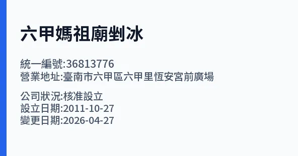 六甲媽祖廟剉冰的照片-統編 36813776(臺南市) 公司登記資料與營業項目詳細圖表