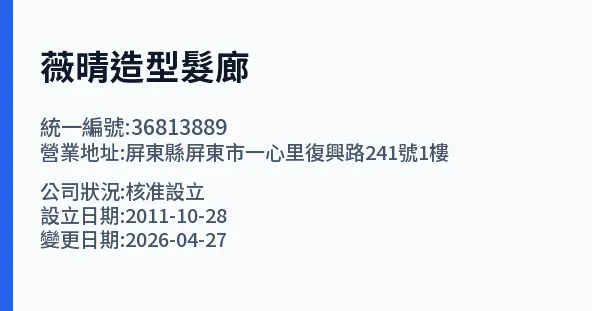薇晴造型髮廊的照片-統編 36813889(屏東縣) 公司登記資料與營業項目詳細圖表