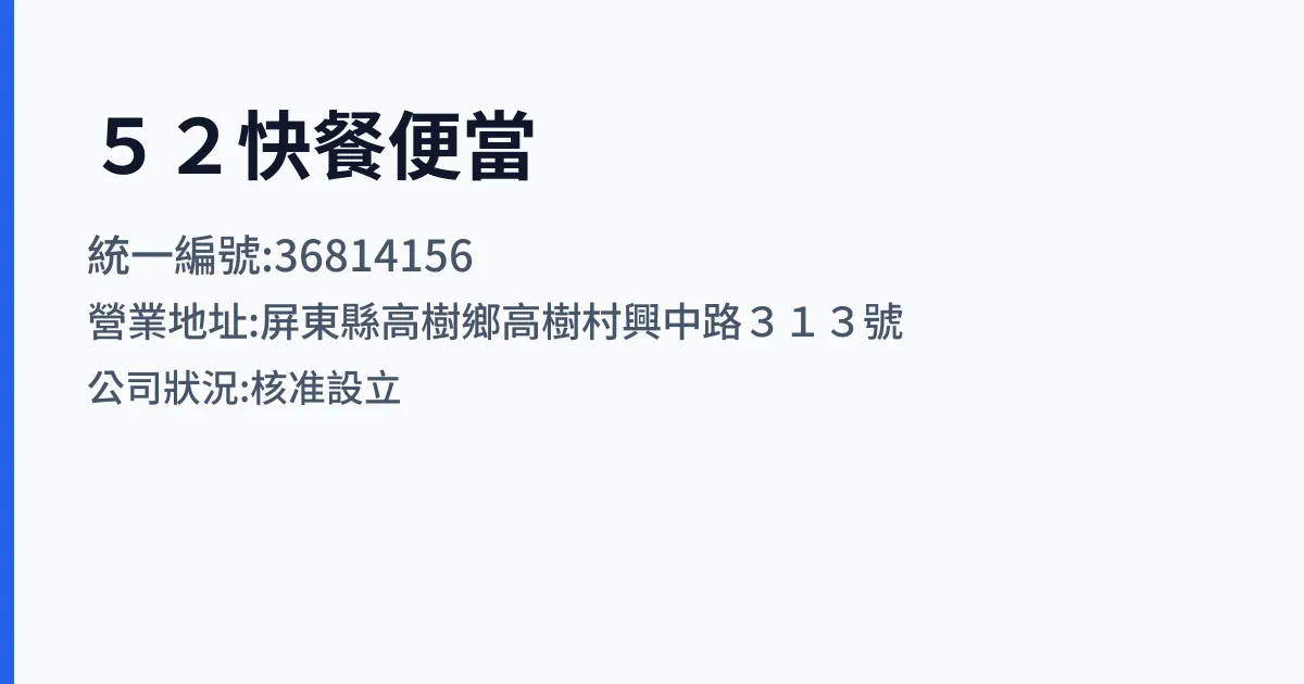 ５２快餐便當 - 統編 36814156(屏東縣) 公司登記資料與營業項目詳細圖表