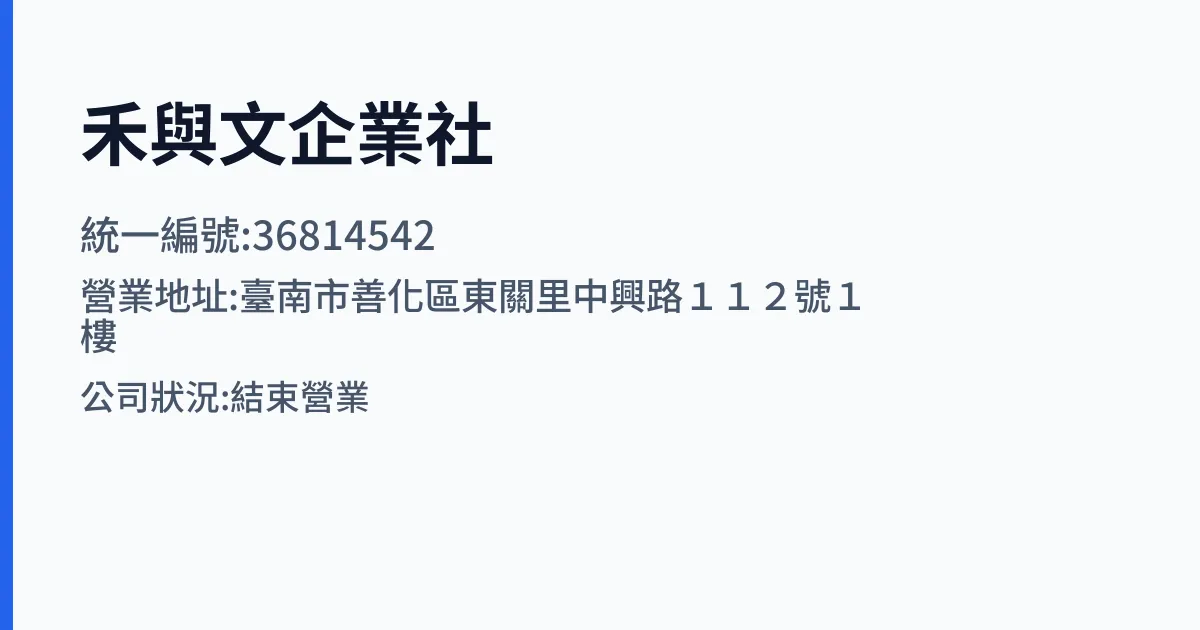 禾與文企業社 - 統編 36814542(臺南市) 公司登記資料與營業項目詳細圖表