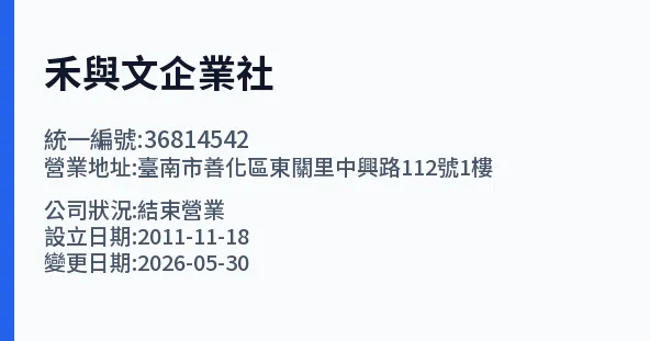 禾與文企業社的照片-統編 36814542(臺南市) 公司登記資料與營業項目詳細圖表